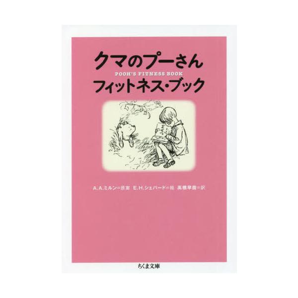 【発売日：2022年05月11日】A.A.ミルン/原案 E.H.シェパード/絵 メリッサ・ドーフマン・フランス/編著 ジョーン・パワーズ/編著 高橋早苗/訳/クマのプーさんフィットネス・ブック / 原タイトル:POOH’S LITTLE F...
