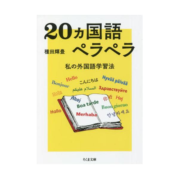 【発売日：2022年05月11日】種田輝豊/著/20カ国語ペラペラ 私の外国語学習法 (ちくま文庫)、メディア：BOOK、発売日：2022/05、重量：167g、商品コード：NEOBK-2737777、JANコード/ISBNコード：9784...