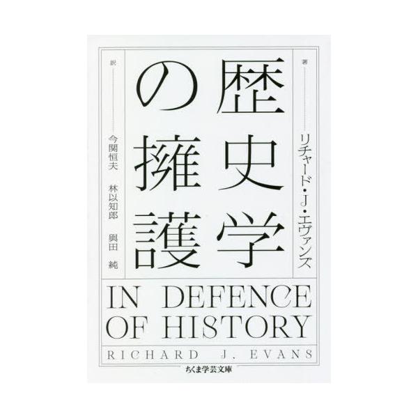 【発売日：2022年05月11日】リチャード・J.エヴァンズ/著 今関恒夫/訳 林以知郎/訳 與田純/訳/歴史学の擁護 / 原タイトル:IN DEFENCE OF HISTORY (ちくま学芸文庫)、メディア：BOOK、発売日：2022/0...