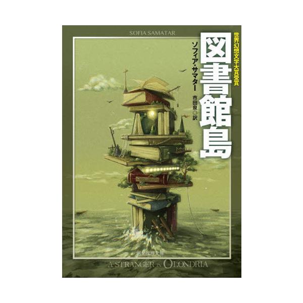【発売日：2022年05月11日】ソフィア・サマター/著 市田泉/訳/図書館島 / 原タイトル:A Stranger in Olondria (創元推理文庫)、メディア：BOOK、発売日：2022/05、重量：200g、商品コード：NEOB...