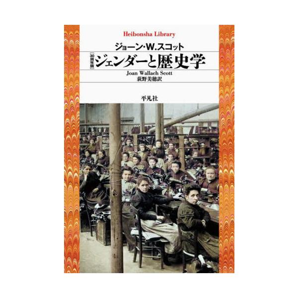 【発売日：2022年05月11日】ジョーン・W.スコット/著 荻野美穂/訳/ジェンダーと歴史学 / 原タイトル:GENDER AND THE POLITICS OF HISTORY 原著2018年改訂版の翻訳 (平凡社ライブラリー)、メディ...