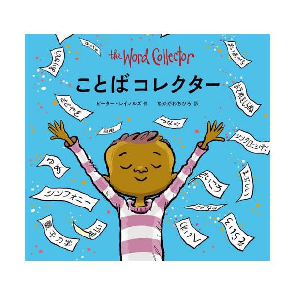 【発売日：2022年05月11日】ピーター・レイノルズ/作 なかがわちひろ/訳/ことばコレクター / 原タイトル:THE WORD COLLECTOR、メディア：BOOK、発売日：2022/05、重量：340g、商品コード：NEOBK-27...