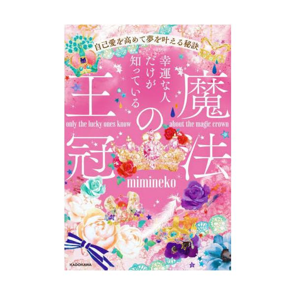 【発売日：2022年05月11日】mimineko/著/幸運な人だけが知っている「魔法の王冠」 自己愛を高めて夢を叶える秘訣、メディア：BOOK、発売日：2022/05、重量：276g、商品コード：NEOBK-2737815、JANコード/...