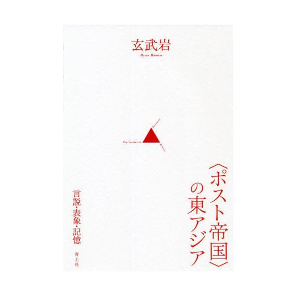 【発売日：2022年05月11日】玄武岩/著/〈ポスト帝国〉の東アジア 言説・表象・記憶、メディア：BOOK、発売日：2022/05、重量：450g、商品コード：NEOBK-2737816、JANコード/ISBNコード：9784791774654