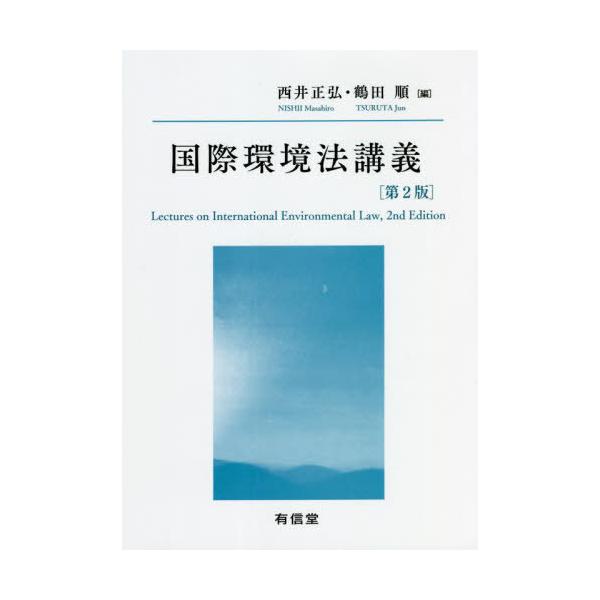 【発売日：2022年05月12日】西井正弘/編 鶴田順/編 西井正弘/〔ほか〕著/国際環境法講義、メディア：BOOK、発売日：2022/05、重量：450g、商品コード：NEOBK-2737826、JANコード/ISBNコード：978484...