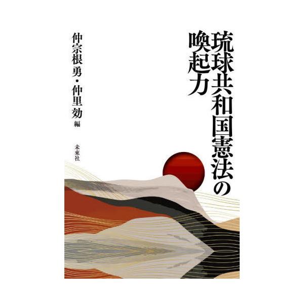 【発売日：2022年05月08日】仲宗根勇/編 仲里効/編/琉球共和国憲法の喚起力、メディア：BOOK、発売日：2022/05、重量：450g、商品コード：NEOBK-2737863、JANコード/ISBNコード：9784624011994