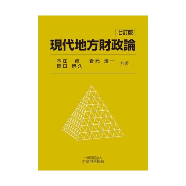 【発売日：2022年05月28日】本庄資/共著 岩元浩一/共著 関口博久/共著/現代地方財政論、メディア：BOOK、発売日：2022/05、重量：340g、商品コード：NEOBK-2737875、JANコード/ISBNコード：9784754...