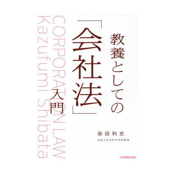 【発売日：2022年05月11日】柴田和史/著/教養としての「会社法」入門、メディア：BOOK、発売日：2022/05、重量：450g、商品コード：NEOBK-2738040、JANコード/ISBNコード：9784534059239
