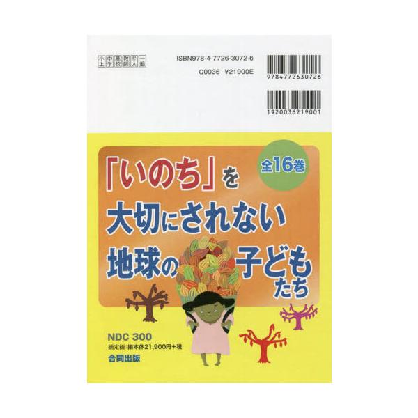 【発売日：2022年04月28日】鬼丸昌也/ほか著/「いのち」を大切にされない地球の 全16、メディア：BOOK、発売日：2022/04、重量：340g、商品コード：NEOBK-2738045、JANコード/ISBNコード：97847726...