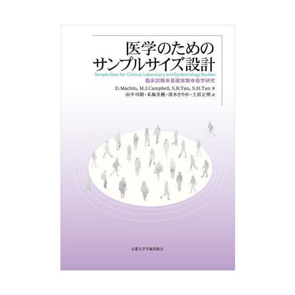 【発売日：2022年05月12日】D.Machin/著 M.J.Campbell/著 S.B.Tan/著 S.H.Tan/著 田中司朗/訳 耒海美穂/訳 清水さやか/訳 土居正明/訳/医学のためのサンプルサイズ設計 臨床試験●基礎実験●疫学...