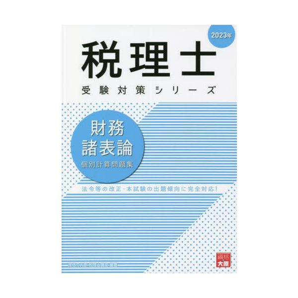 【発売日：2022年05月28日】資格の大原税理士講座/著/財務諸表論個別計算問題集 2023年 (税理士受験対策シリーズ)、メディア：BOOK、発売日：2022/05、重量：489g、商品コード：NEOBK-2738238、JANコード/...