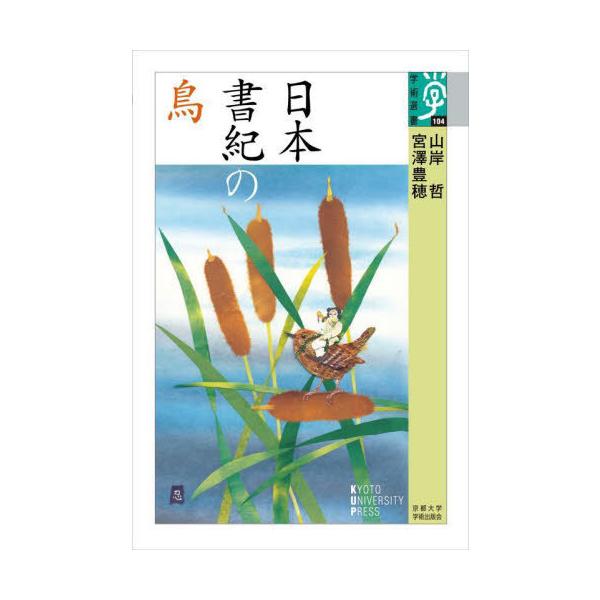 【発売日：2022年05月12日】山岸哲/著 宮澤豊穂/著/日本書紀の鳥 (学術選書)、メディア：BOOK、発売日：2022/05、重量：340g、商品コード：NEOBK-2738273、JANコード/ISBNコード：9784814004058
