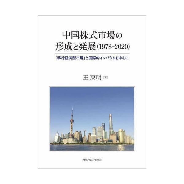 【発売日：2022年05月12日】王東明/著/中国株式市場の形成と発展〈1978-2020〉 「移行経済型市場」と国際的インパクトを中心に、メディア：BOOK、発売日：2022/05、重量：340g、商品コード：NEOBK-2738276、...