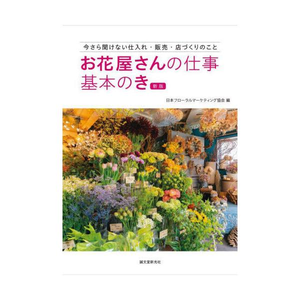 【発売日：2022年05月10日】日本フローラルマーケティング協会/編/お花屋さんの仕事基本のき 今さら聞けない仕入れ・販売・店づくりのこと、メディア：BOOK、発売日：2022/05、重量：394g、商品コード：NEOBK-2738298...
