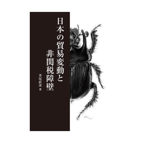 【発売日：2022年04月28日】井尻直彦/著/日本の貿易変動と非関税障壁、メディア：BOOK、発売日：2022/04、重量：340g、商品コード：NEOBK-2738313、JANコード/ISBNコード：9784830951718