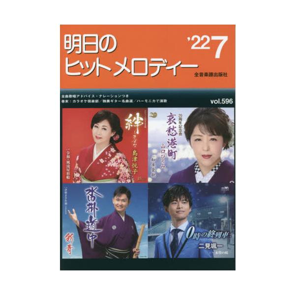 【発売日：2022年05月28日】全音楽譜出版社/楽譜 明日のヒットメロディー ’22 7、メディア：BOOK、発売日：2022/05、重量：340g、商品コード：NEOBK-2738324、JANコード/ISBNコード：978411768...