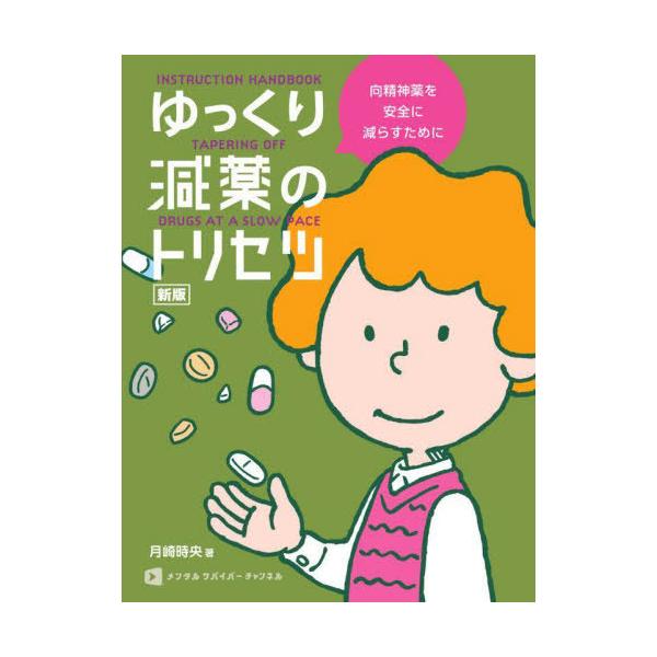 【発売日：2022年05月04日】月崎時央/著 増田さやか/監修 不破令/監修/ゆっくり減薬のトリセツ 新版、メディア：BOOK、発売日：2022/05、重量：340g、商品コード：NEOBK-2738367、JANコード/ISBNコード：...