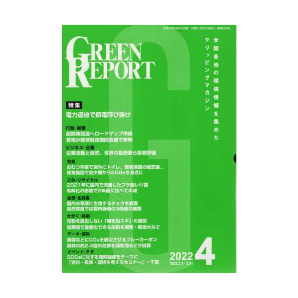 【発売日：2022年04月28日】地域環境ネット/GREEN REPORT 508、メディア：BOOK、発売日：2022/04、重量：340g、商品コード：NEOBK-2738382、JANコード/ISBNコード：9784909864406
