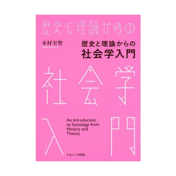 【発売日：2022年04月28日】木村至聖/著/歴史と理論からの社会学入門、メディア：BOOK、発売日：2022/04、重量：450g、商品コード：NEOBK-2738390、JANコード/ISBNコード：9784779516344