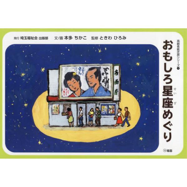 【発売日：2022年03月28日】本多ちかこ/文画 ときわひろみ/監修/おもしろ星座めぐり (高齢者紙芝居シリーズ)、メディア：BOOK、発売日：2022/03、重量：450g、商品コード：NEOBK-2738437、JANコード/ISBN...