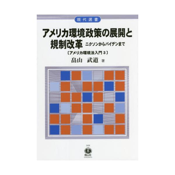 【発売日：2022年04月28日】畠山武道/著/アメリカ環境政策の展開と規制改革 (現代選書3436)、メディア：BOOK、発売日：2022/04、重量：450g、商品コード：NEOBK-2738442、JANコード/ISBNコード：978...