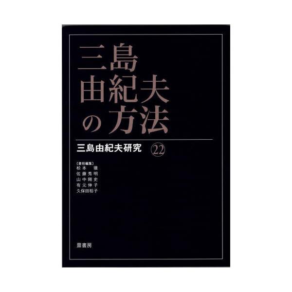 【発売日：2022年04月28日】松本徹/責任編集 佐藤秀明/責任編集 山中剛史/責任編集 有元伸子/責任編集 久保田裕子/責任編集/三島由紀夫の方法 (三島由紀夫研究)、メディア：BOOK、発売日：2022/04、重量：340g、商品コー...