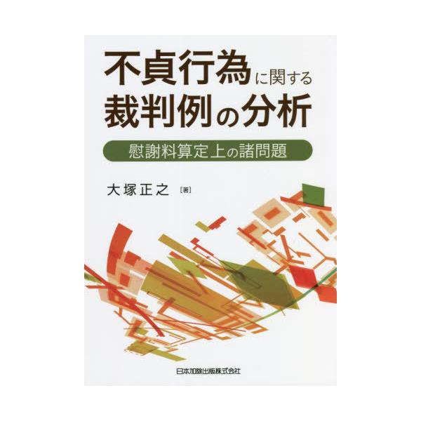 【発売日：2022年04月28日】大塚正之/著/不貞行為に関する裁判例の分析、メディア：BOOK、発売日：2022/04、重量：450g、商品コード：NEOBK-2738447、JANコード/ISBNコード：9784817847874