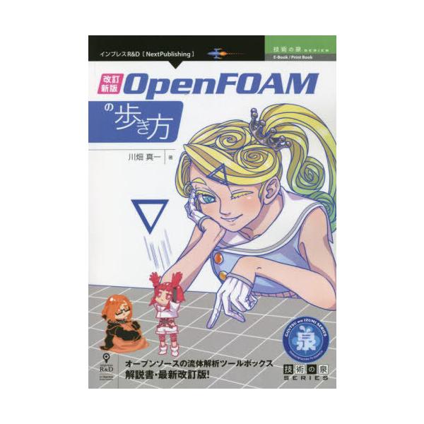 【発売日：2022年04月28日】川畑真一/著/OpenFOAMの歩き方 改訂新版 (技術の泉シリーズ)、メディア：BOOK、発売日：2022/04、重量：540g、商品コード：NEOBK-2738451、JANコード/ISBNコード：97...