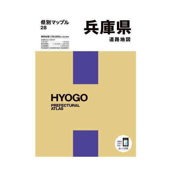 【発売日：2022年05月31日】昭文社/兵庫県道路地図 (県別マップル)、メディア：BOOK、発売日：2022/05、重量：573g、商品コード：NEOBK-2738458、JANコード/ISBNコード：9784398630728