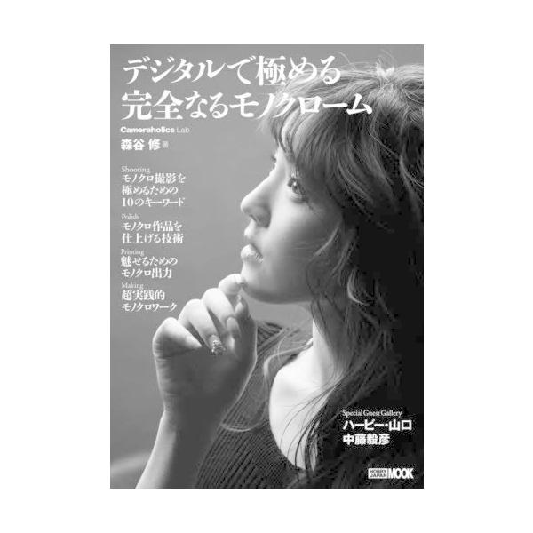 【発売日：2022年05月13日】森谷修/著/Cameraholics Lab デジタルで極める完全なるモノクローム (ホビージャパンMOOK1190)、メディア：BOOK、発売日：2022/05、重量：692g、商品コード：NEOBK-2...