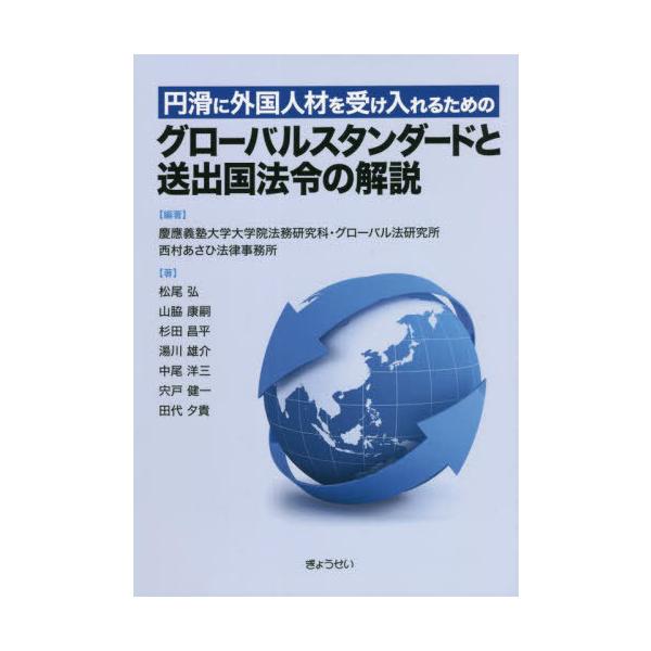 【発売日：2022年05月12日】慶應義塾大学大学院法務研究科・グローバル法研究所/編著 西村あさひ法律事務所/編著 松尾弘/著 山脇康嗣/著 杉田昌平/著 湯川雄介/著 中尾洋三/著 宍戸健一/著 田代夕貴/著/円滑に外国人材を受け入れる...