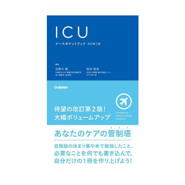 【発売日：2022年05月12日】卯野木健/編集 森安恵実/編集/ICUナースポケットブック、メディア：BOOK、発売日：2022/05、重量：340g、商品コード：NEOBK-2738627、JANコード/ISBNコード：97847809...