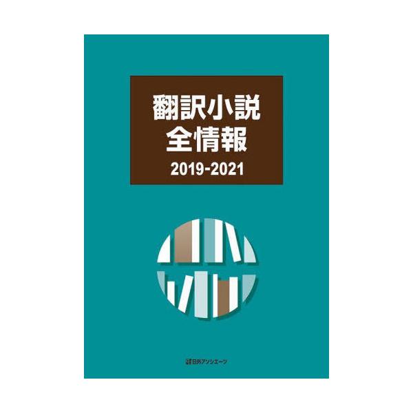 【発売日：2022年05月28日】日外アソシエーツ株式会社/編集/翻訳小説全情報 2019-2021、メディア：BOOK、発売日：2022/05、重量：340g、商品コード：NEOBK-2738661、JANコード/ISBNコード：9784...