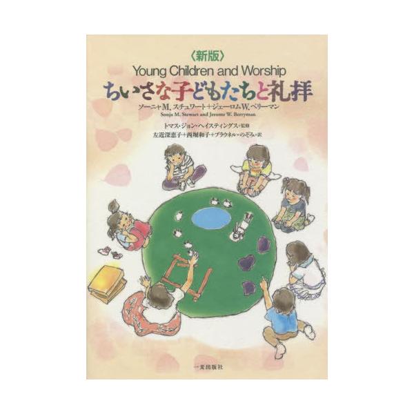 【発売日：2022年04月28日】ソーニャM.スチュワート/〔著〕 ジェーロムW.ベリーマン/〔著〕 トマス・ジョン・ヘイスティングス/監修 左近深恵子/訳 西堀和子/訳 ブラウネル・のぞみ/訳/ちいさな子どもたちと礼拝 新版、メディア：B...