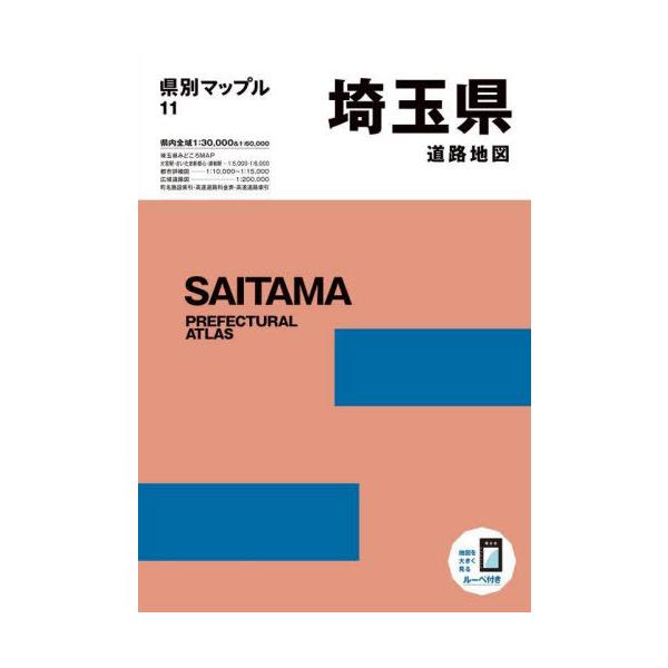 【発売日：2022年05月31日】昭文社/埼玉県道路地図 (県別マップル)、メディア：BOOK、発売日：2022/05、重量：522g、商品コード：NEOBK-2738666、JANコード/ISBNコード：9784398630698
