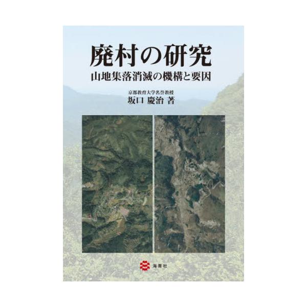 【発売日：2022年05月28日】坂口慶治/著/廃村の研究 山地集落消滅の機構と要因、メディア：BOOK、発売日：2022/05、重量：340g、商品コード：NEOBK-2738695、JANコード/ISBNコード：9784860993832
