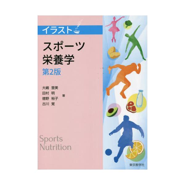 【発売日：2022年04月28日】大嶋里美/他著 田村明/他著/イラスト スポーツ栄養学 第2版、メディア：BOOK、発売日：2022/04、重量：493g、商品コード：NEOBK-2738709、JANコード/ISBNコード：978480...