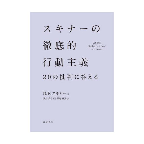 【発売日：2022年05月15日】B.F.スキナー/著 坂上貴之/訳 三田地真実/訳/スキナーの徹底的行動主義 20の批判に答える / 原タイトル:ABOUT BEHAVIORISM、メディア：BOOK、発売日：2022/05、重量：471...
