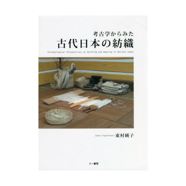 【発売日：2021年12月28日】東村純子/著/[オンデマンド版] 考古学からみた古代日本の紡織、メディア：BOOK、発売日：2021/12、重量：340g、商品コード：NEOBK-2738750、JANコード/ISBNコード：978486...