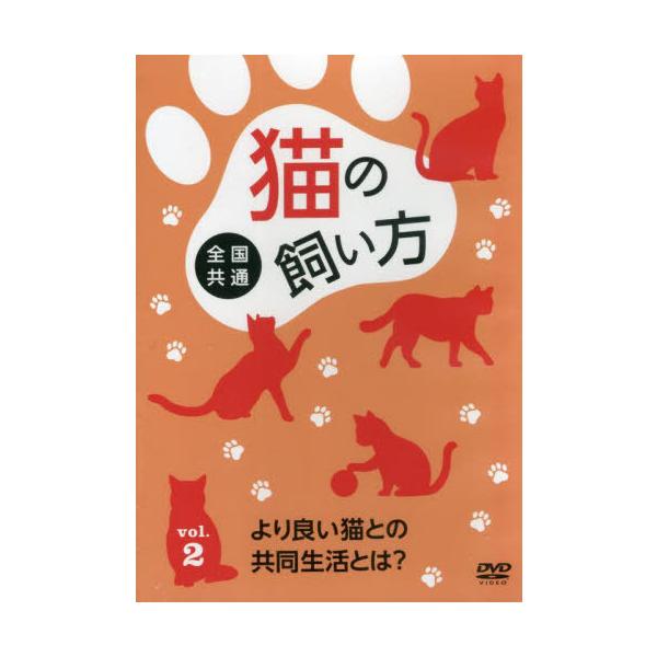 【発売日：2022年05月28日】十影堂エンター/全国共通 猫の飼い方   2 DVD、メディア：BOOK、発売日：2022/05、重量：340g、商品コード：NEOBK-2738786、JANコード/ISBNコード：9784909611840