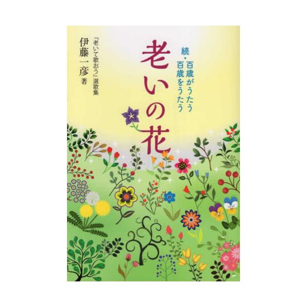 【発売日：2022年04月28日】伊藤一彦/著/老いの花 続・百歳がうたう 百歳をうたう、メディア：BOOK、発売日：2022/04、重量：340g、商品コード：NEOBK-2738797、JANコード/ISBNコード：9784860618223