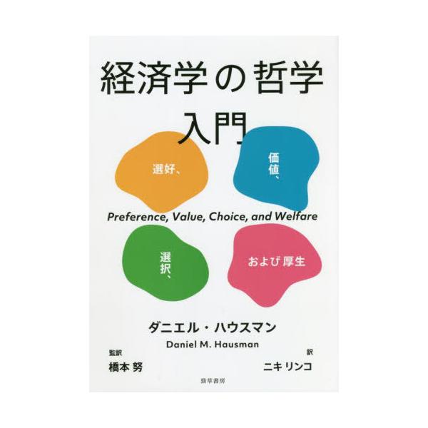 【発売日：2022年05月13日】ダニエル・ハウスマン/著 橋本努/監訳 ニキリンコ/訳/経済学の哲学入門 選好、価値、選択、および厚生 / 原タイトル:PREFERENCE VALUE CHOICE AND WELFARE、メディア：BO...