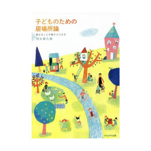 【発売日：2022年05月13日】阿比留久美/著/子どものための居場所論 異なることが豊かさになる、メディア：BOOK、発売日：2022/05、重量：309g、商品コード：NEOBK-2738946、JANコード/ISBNコード：97847...