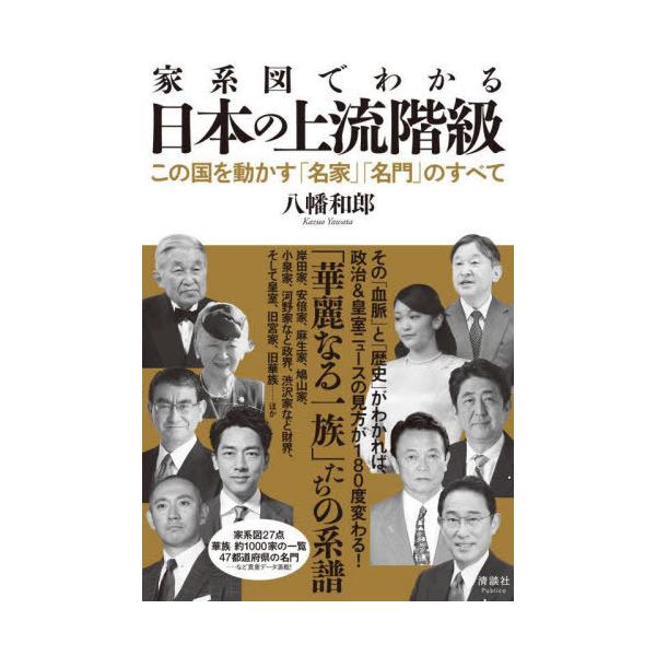 【発売日：2022年05月17日】八幡和郎/著/家系図でわかる日本の上流階級 この国を動かす「名家」「名門」のすべて、メディア：BOOK、発売日：2022/05、重量：340g、商品コード：NEOBK-2738947、JANコード/ISBN...