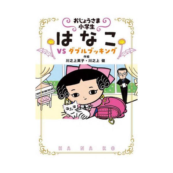 【発売日：2022年05月13日】川之上英子/作絵 川之上健/作絵/おじょうさま小学生はなこ 3 (おはなしトントン)、メディア：BOOK、発売日：2022/05、重量：340g、商品コード：NEOBK-2738953、JANコード/ISB...