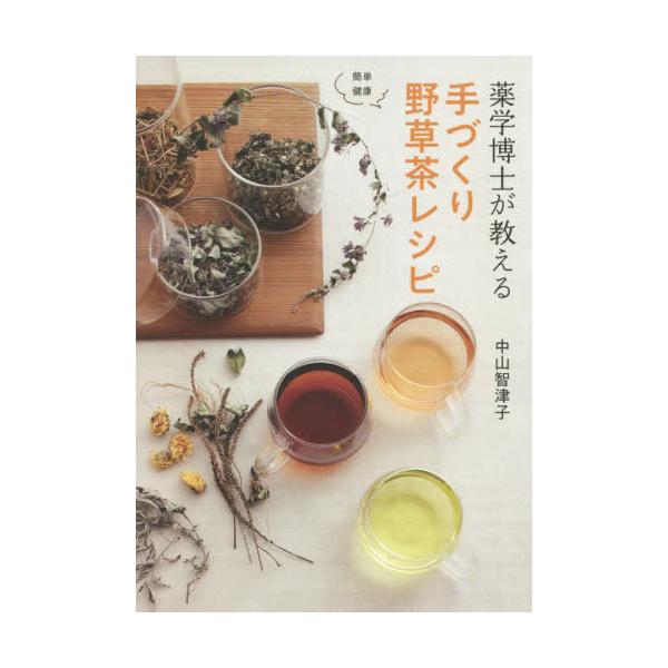 【発売日：2022年05月17日】中山智津子/著/薬学博士が教える手づくり野草茶レシピ 簡単健康、メディア：BOOK、発売日：2022/05、重量：268g、商品コード：NEOBK-2738982、JANコード/ISBNコード：978463...