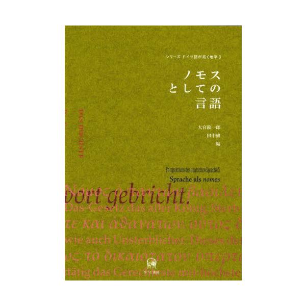 【発売日：2022年05月28日】大宮勘一郎/編 田中愼/編/ノモスとしての言語 (シリーズドイツ語が拓く地平)、メディア：BOOK、発売日：2022/05、重量：340g、商品コード：NEOBK-2738986、JANコード/ISBNコー...