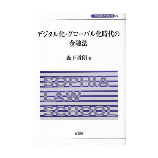 【発売日：2022年04月28日】森下哲朗/著/デジタル化・グローバル化時代の金融法 (上智大学法学叢書)、メディア：BOOK、発売日：2022/04、重量：340g、商品コード：NEOBK-2738989、JANコード/ISBNコード：9...