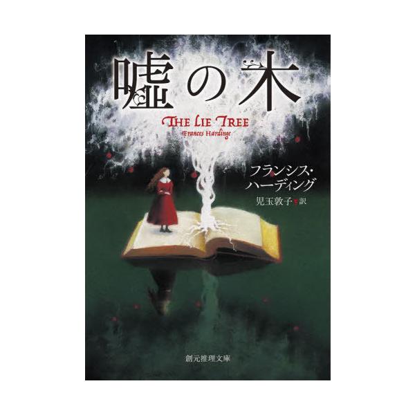 【発売日：2022年05月17日】フランシス・ハーディング/著 児玉敦子/訳/嘘の木 / 原タイトル:THE LIE TREE (創元推理文庫)、メディア：BOOK、発売日：2022/05、重量：200g、商品コード：NEOBK-27389...