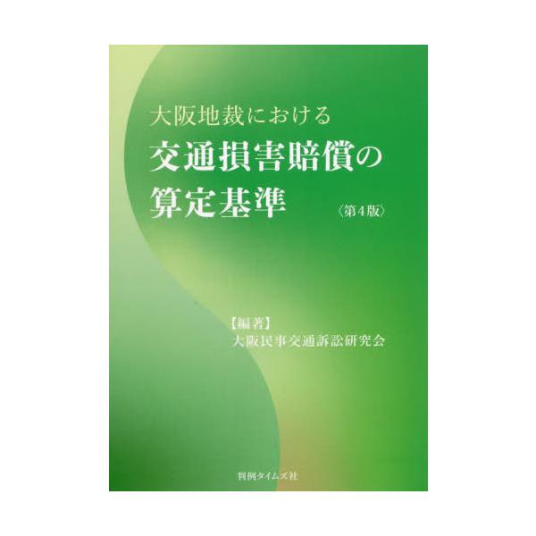 【発売日：2022年05月28日】大阪民事交通訴訟研究会/編著/大阪地裁における交通損害賠償の算定基準、メディア：BOOK、発売日：2022/05、重量：297g、商品コード：NEOBK-2738999、JANコード/ISBNコード：978...